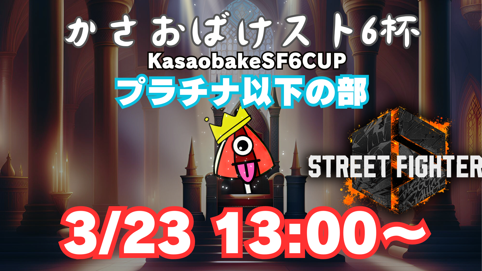 【第6回】かさおばけスト6杯～プラチナ以下の部～ - Tonamel