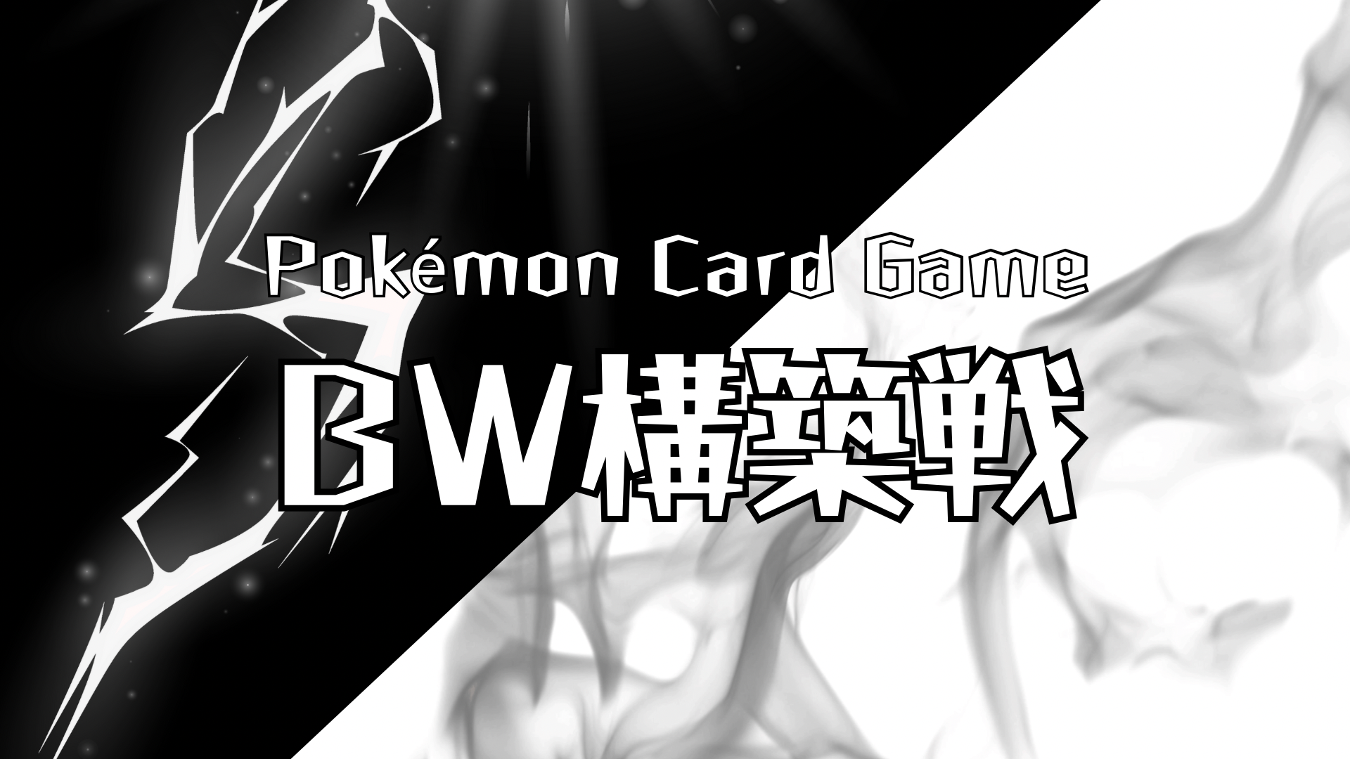 おためしBW構築戦① - Tonamel