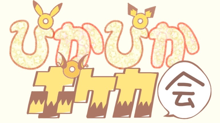 【ポケカ親子交流会】ぴかぴかポケカ会（2025年3月） - Tonamel