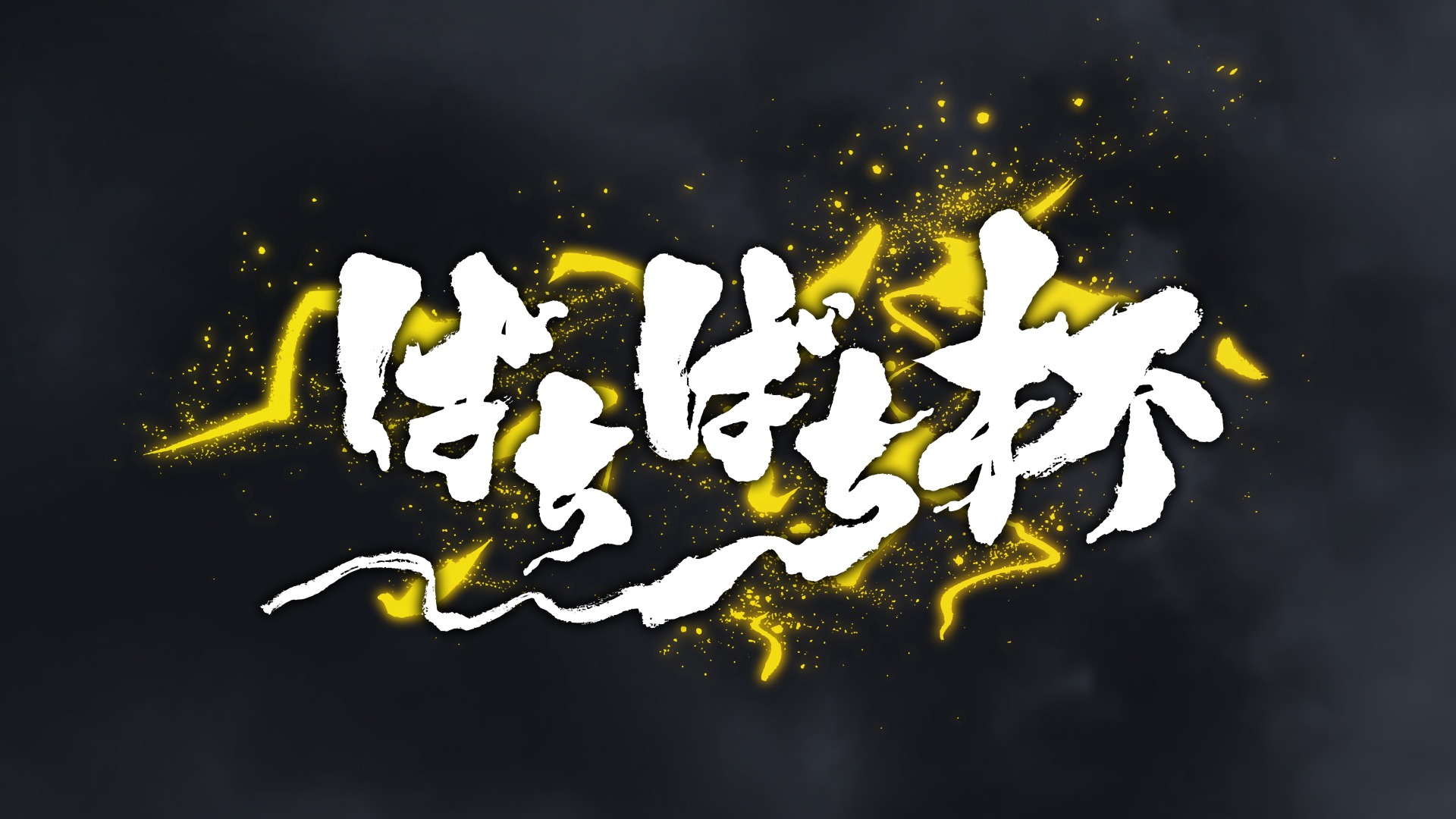 第3回 ばちばち杯（ガンスリンガー） - Tonamel