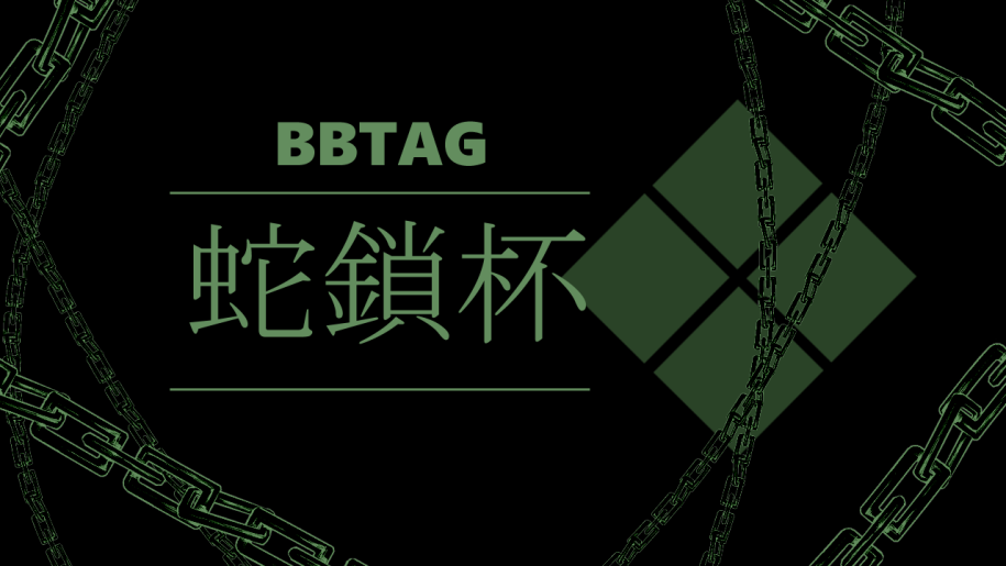 【BBTAG】 蛇鎖杯（♯76) - Tonamel