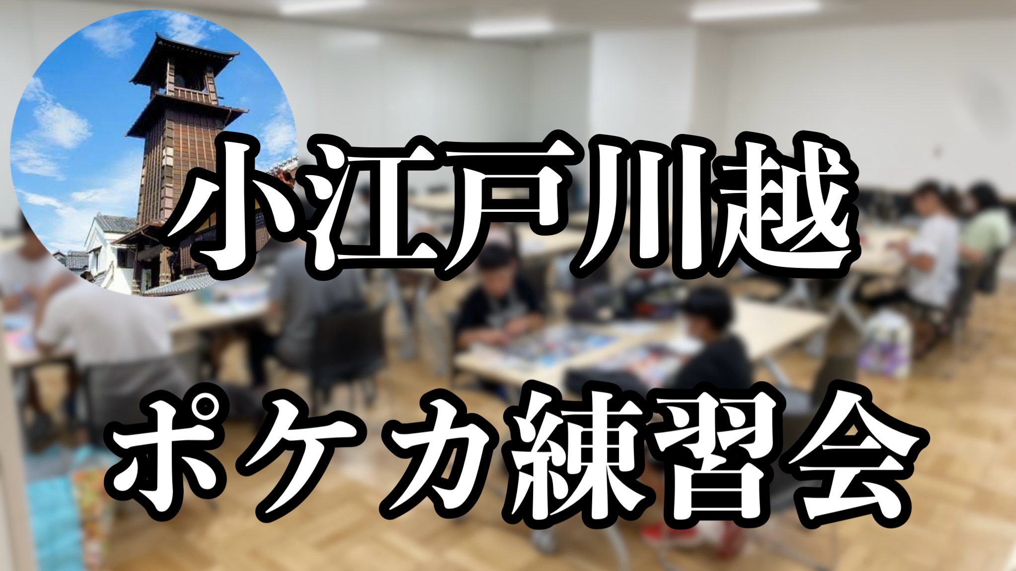 小江戸川越ポケカ練習会 - Tonamel
