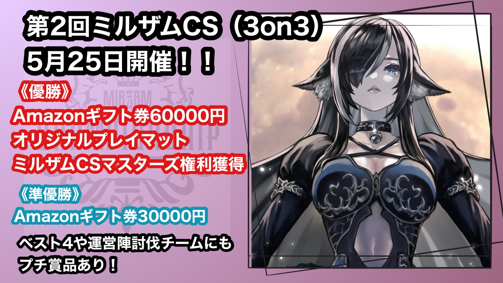 第2回ミルザムCS（3on3） - Tonamel