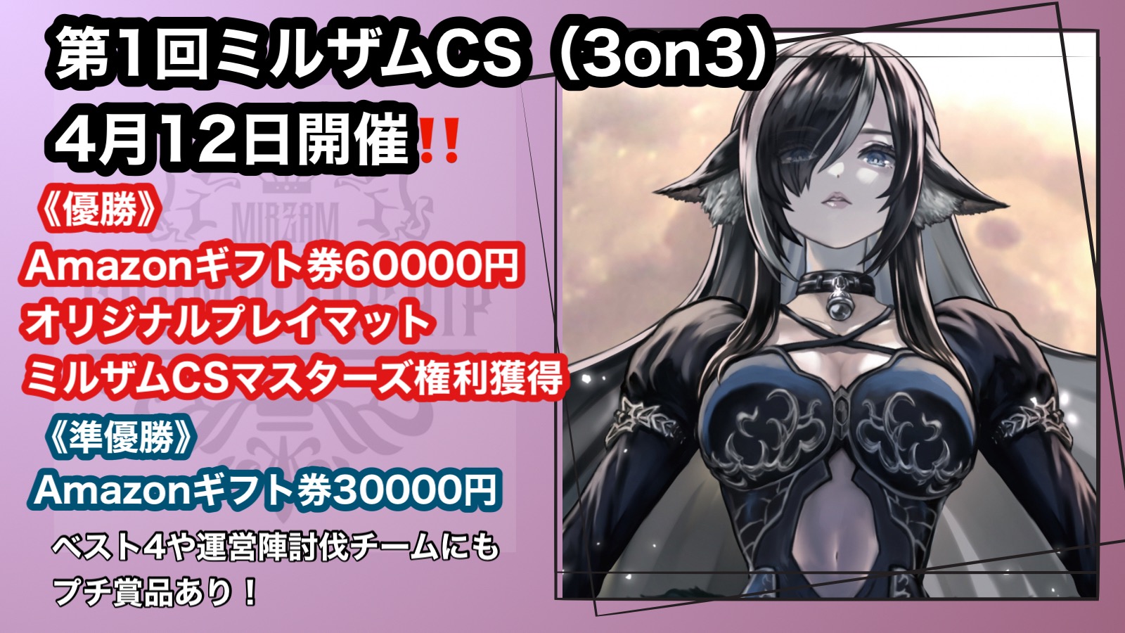 第1回ミルザムCS（3on3） - Tonamel