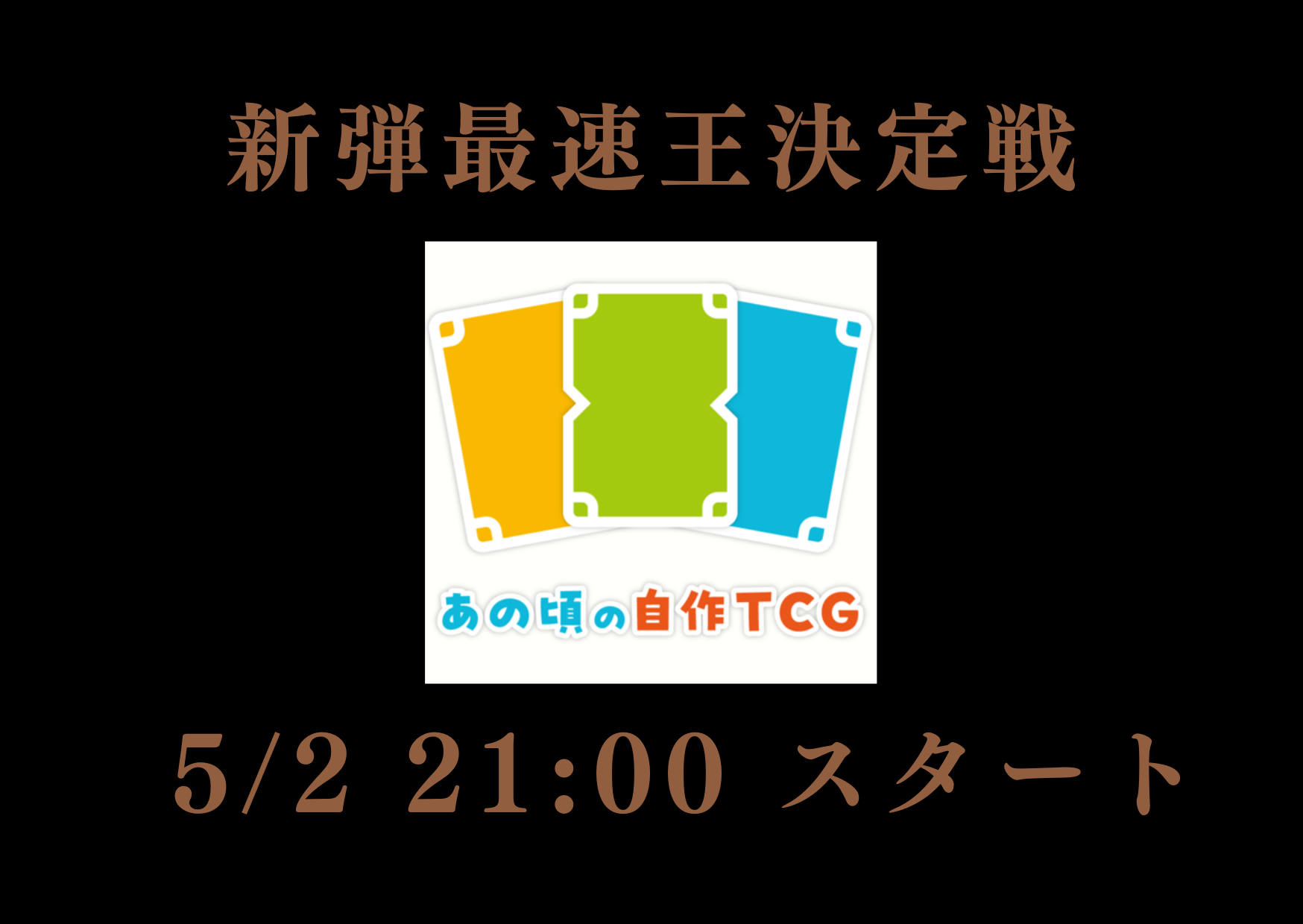 あの頃の自作TCG 新弾最速王 - Tonamel