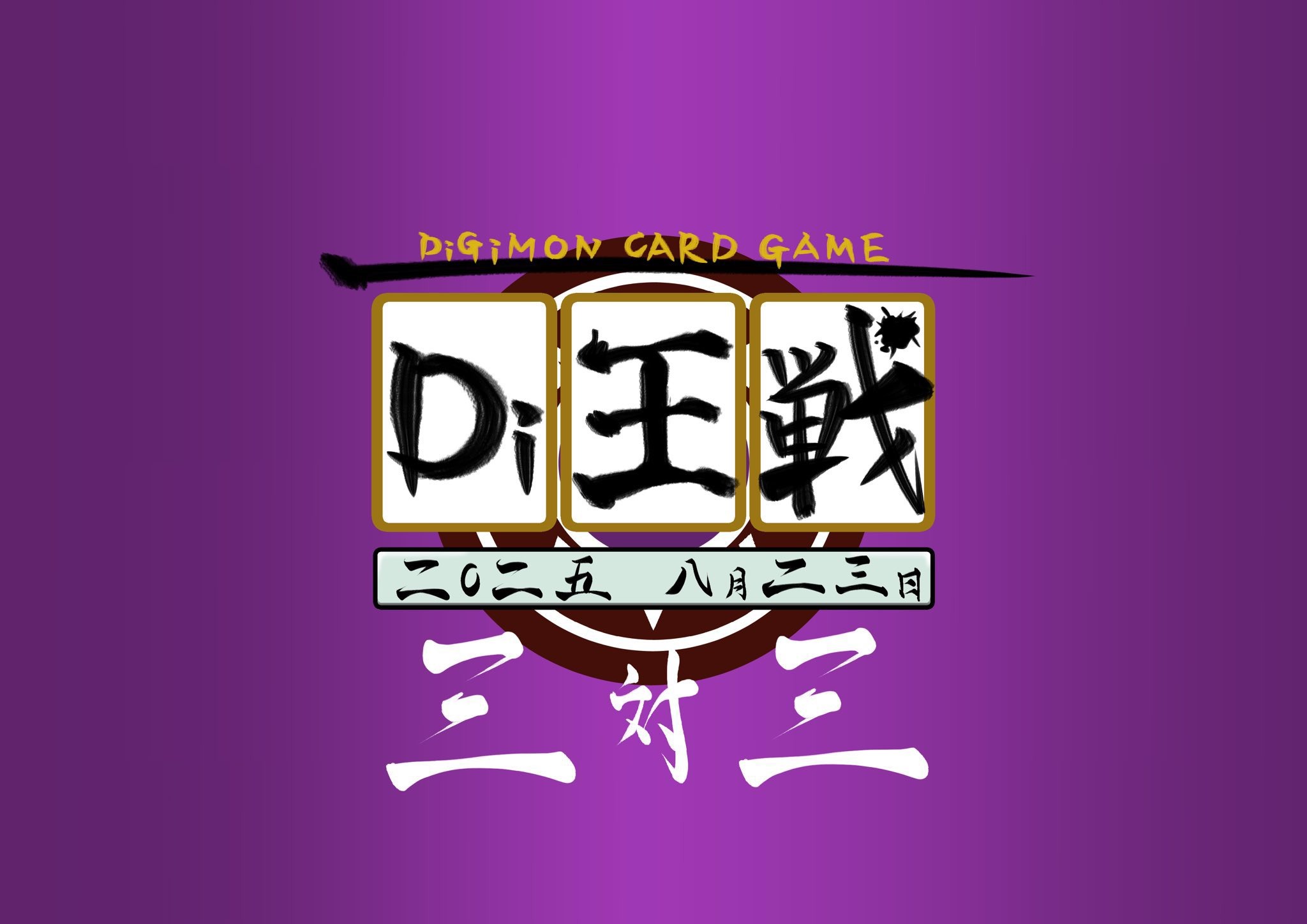 第一回 Di王戦 - Tonamel