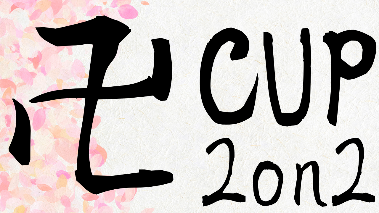 第4回卍CUP 2on2（チーム戦） - Tonamel