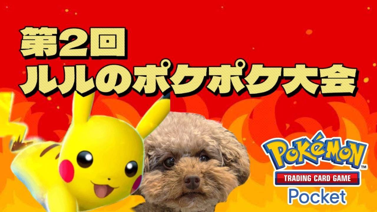 第2回ルルのポケポケ大会 - Tonamel