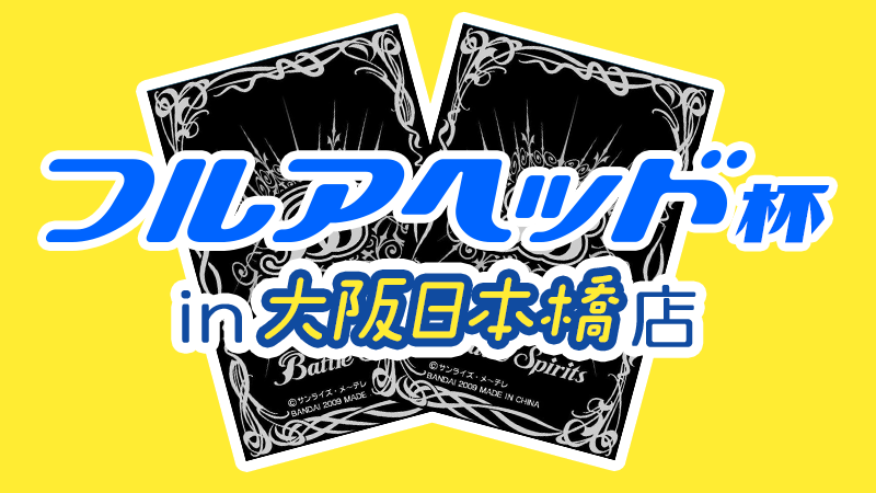 フルアヘッド杯in大阪日本橋店 - Tonamel