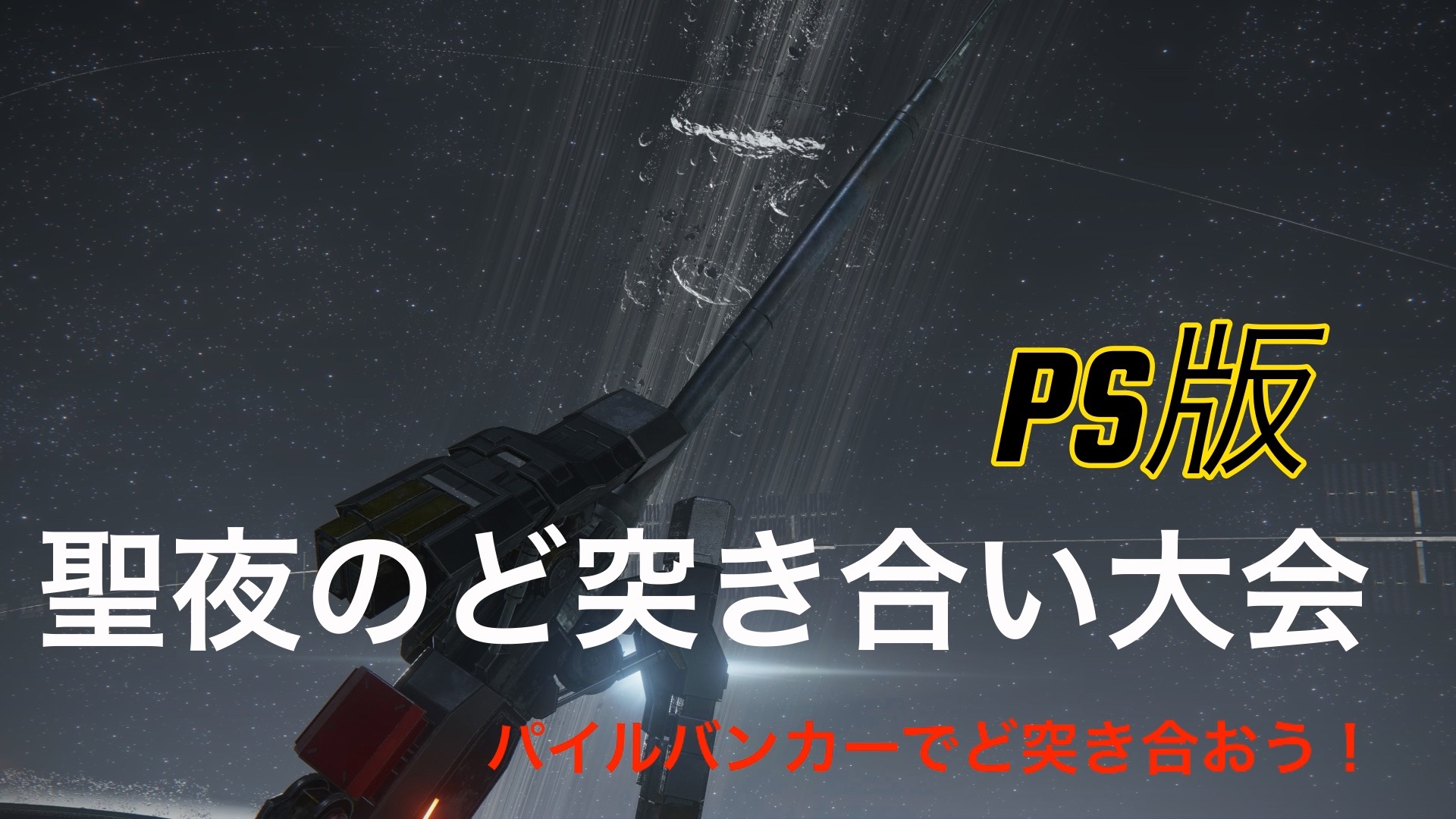 聖夜のど突き合い大会 - Tonamel