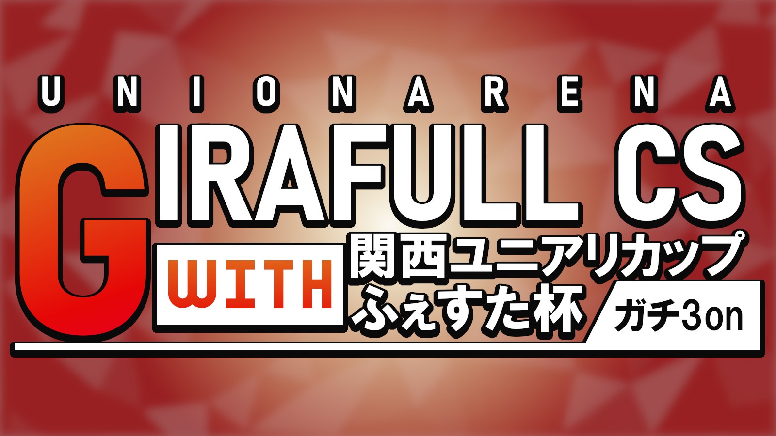 【ガチ3on】GIRAFULL CS With「関西ユニアリカップ」「ふぇすた杯」 - Tonamel