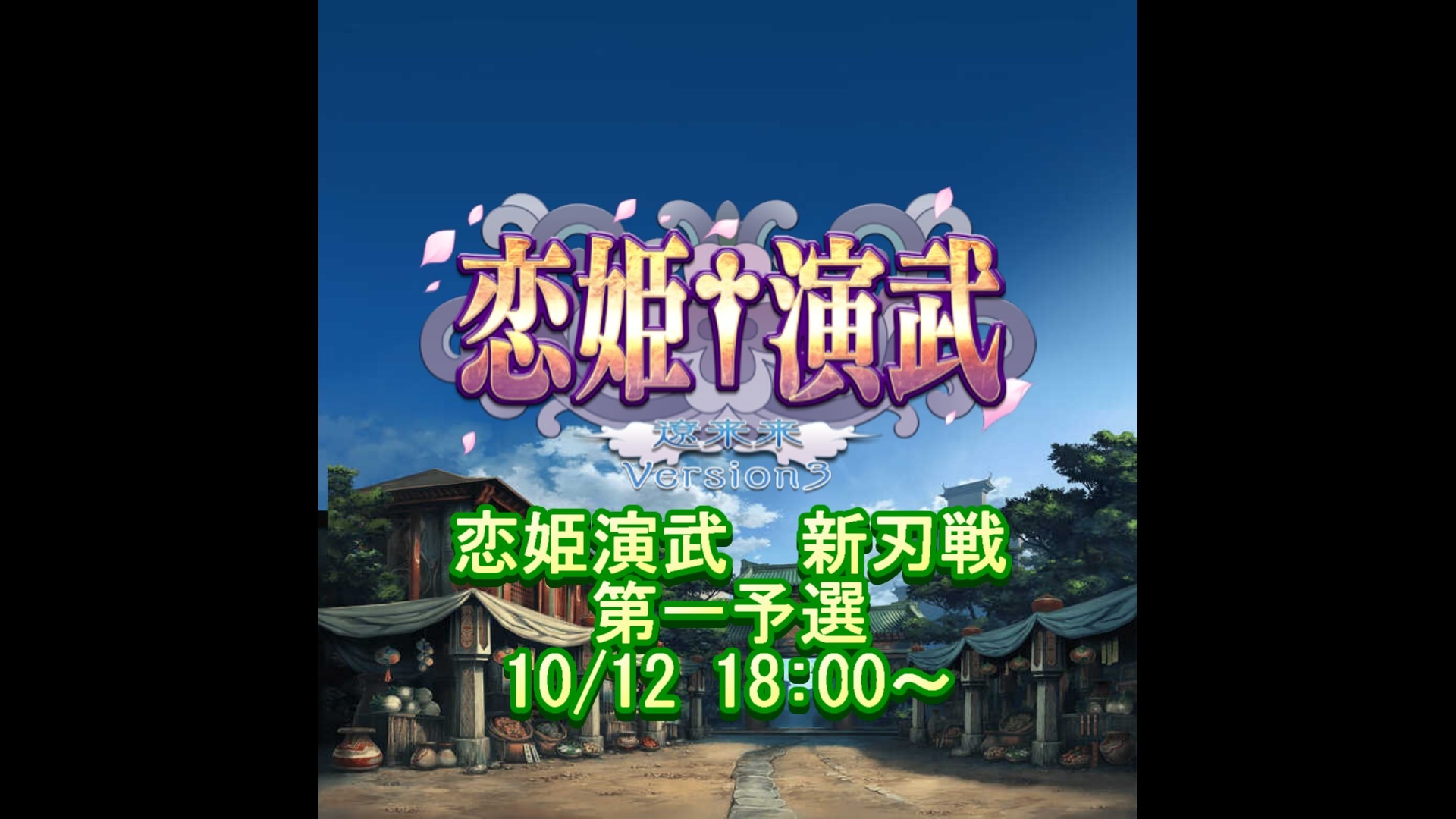 【Steam版 恋姫演武】 新刃戦 第一予選 10/12 18:00～ - Tonamel