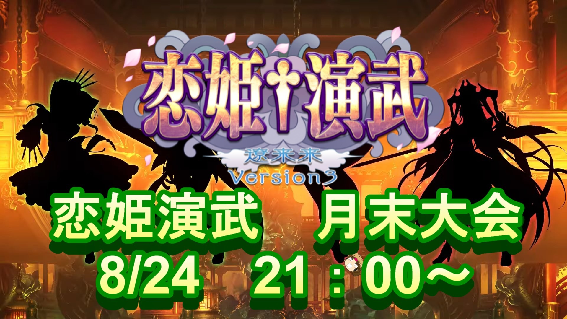 【Steam版 恋姫演武】 月末大会8/24 - Tonamel