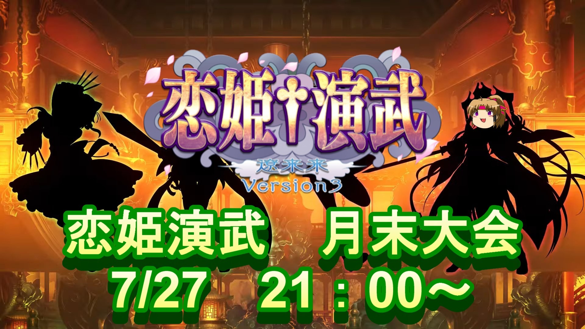 【Steam版 恋姫演武】 月末大会7/27 - Tonamel