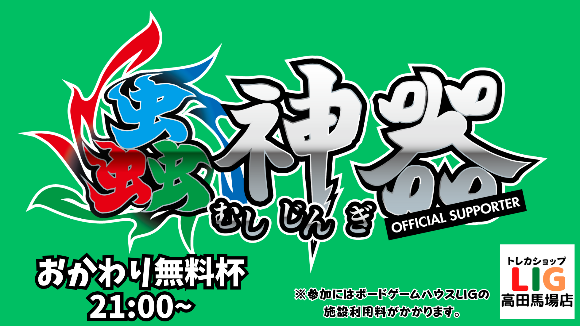 高田馬場LIG蟲神器公認大会《おかわり無料杯》（月曜） - Tonamel