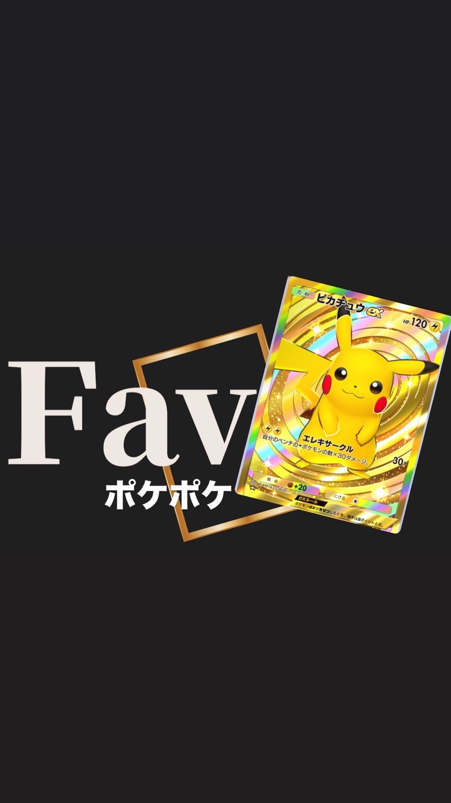 【Fav主催】第2回 ポケポケ大会 - Tonamel