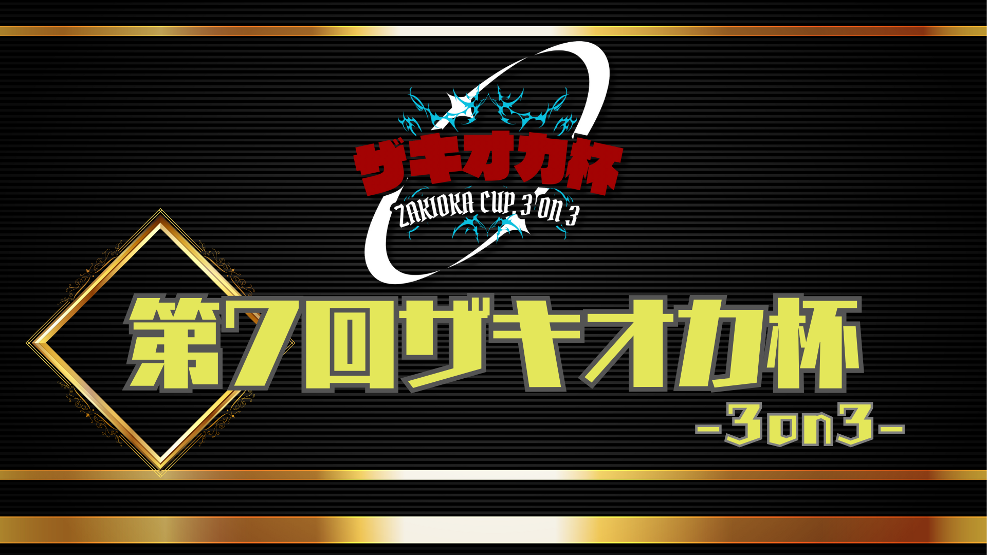 第七回ザキオカ杯 -3on3- - Tonamel