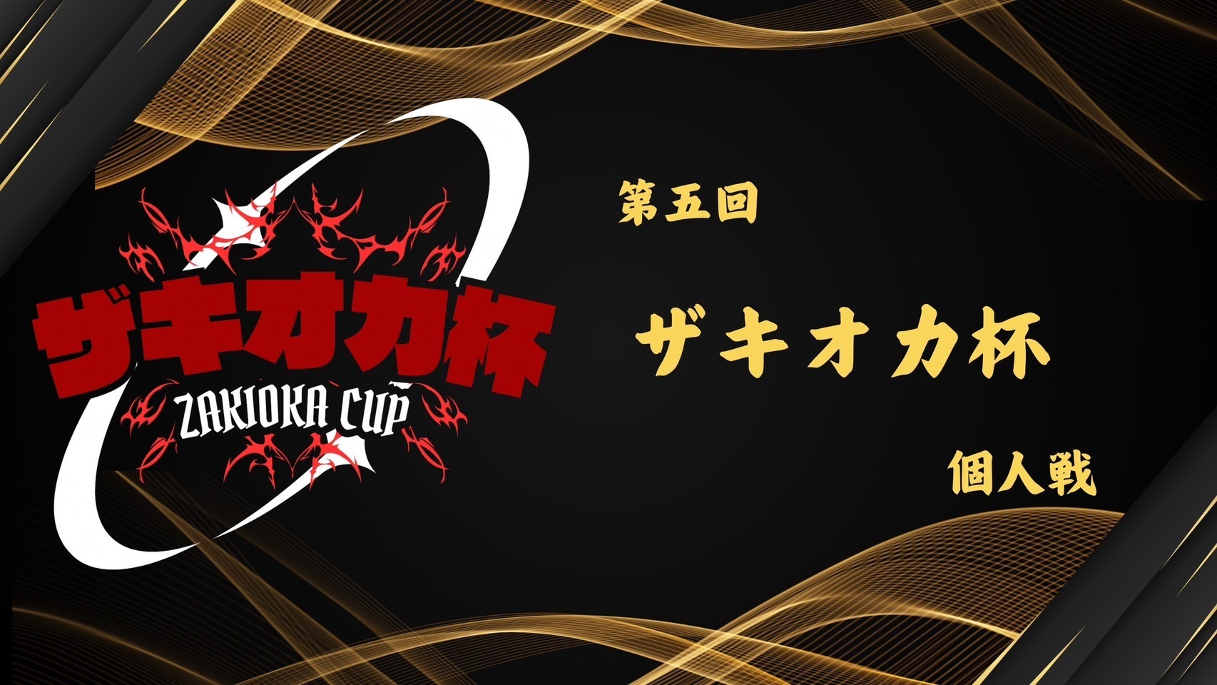 第五回ザキオカ杯 -個人戦- - Tonamel