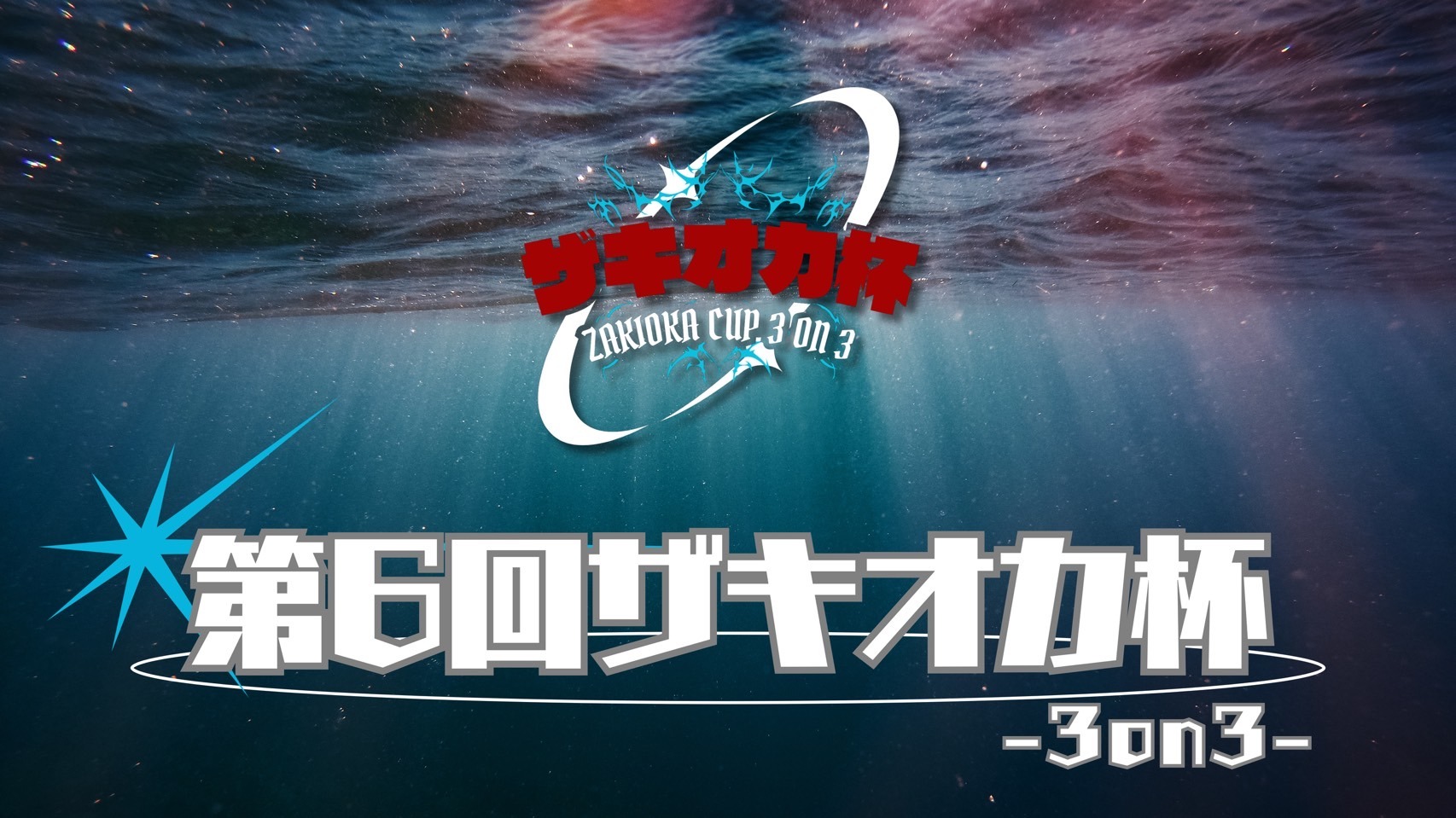 第六回ザキオカ杯 -3on3- - Tonamel