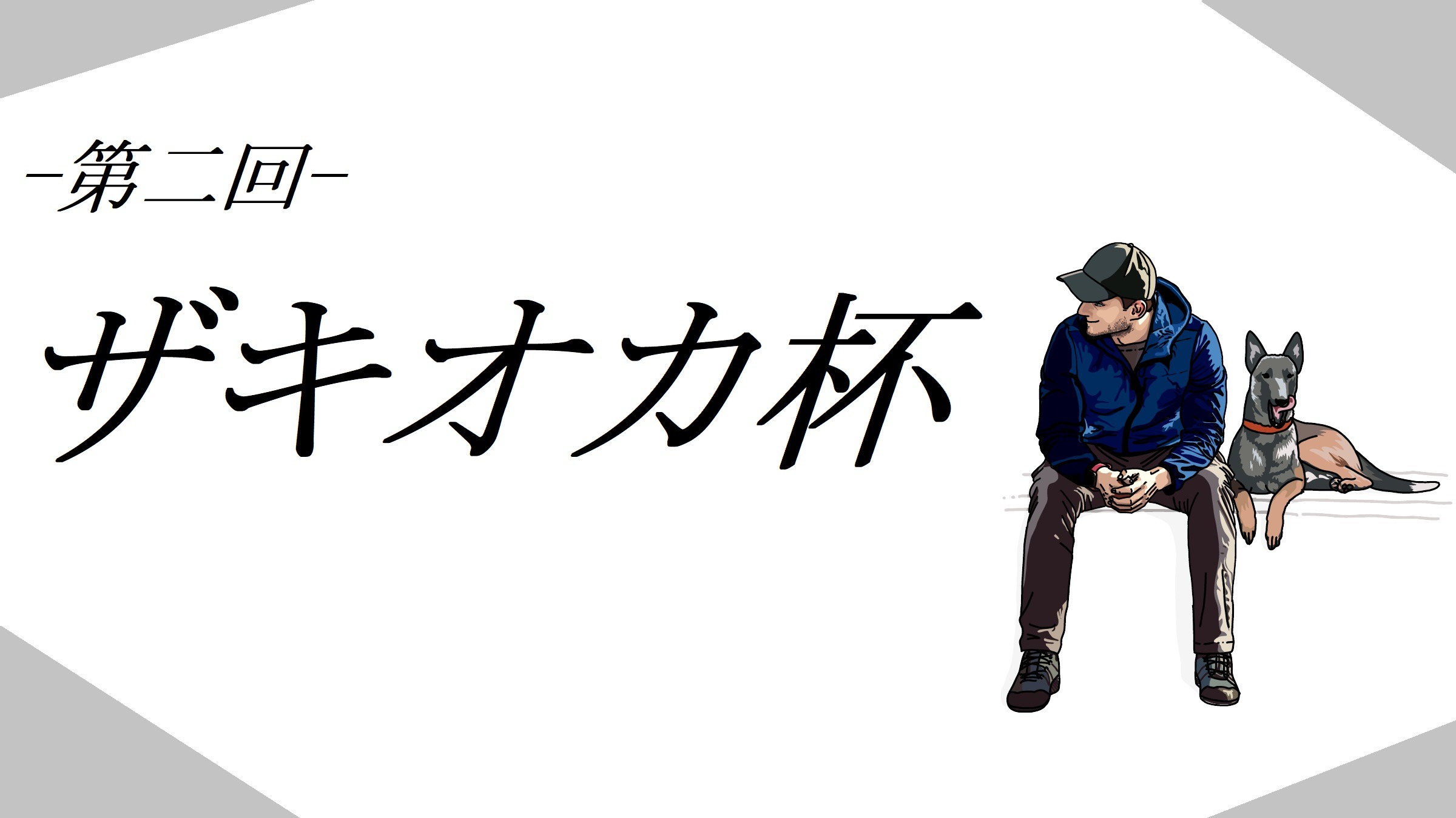 第二回ザキオカ杯 - Tonamel