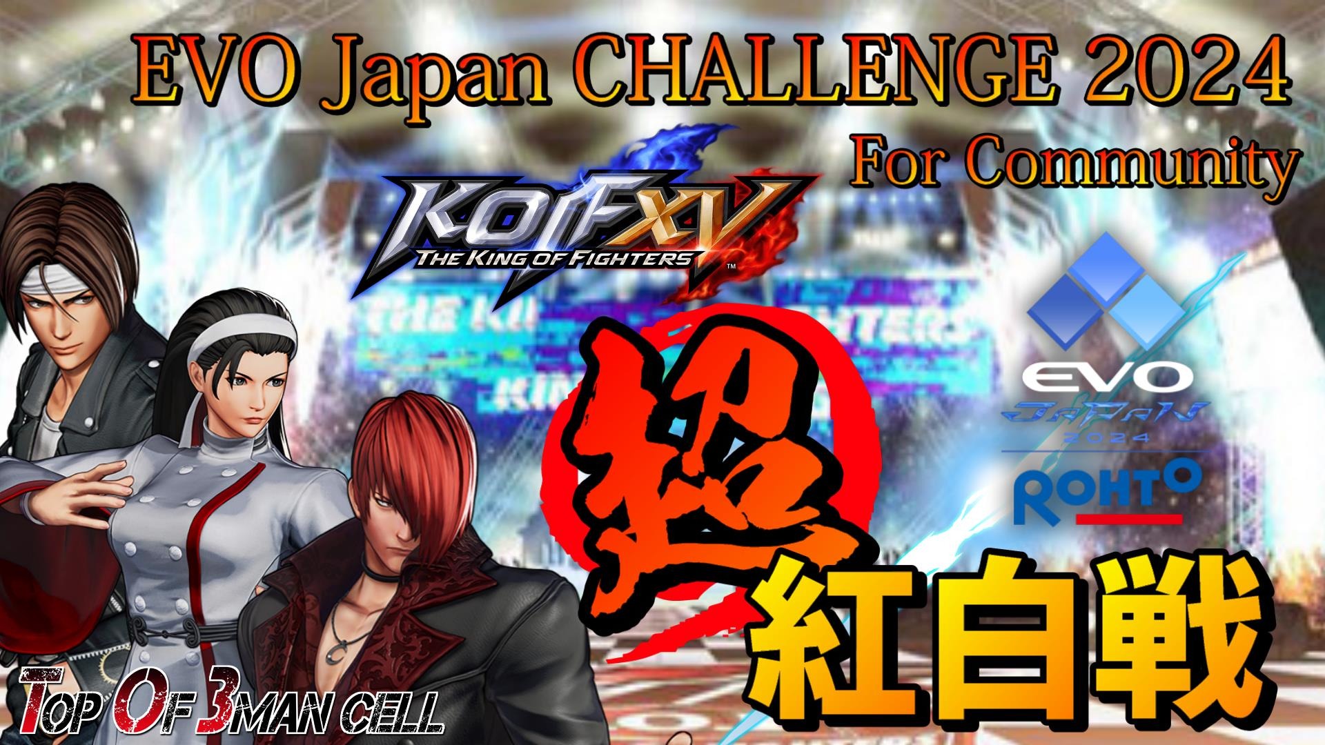 超紅白戦～EVO Japan CHALLENGE 2024 For Community～ - Tonamel