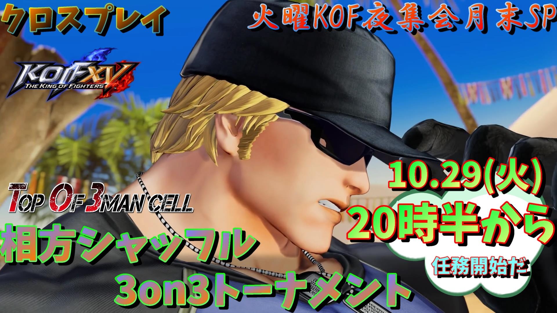 火曜KOF夜集会～月末SP～ - Tonamel