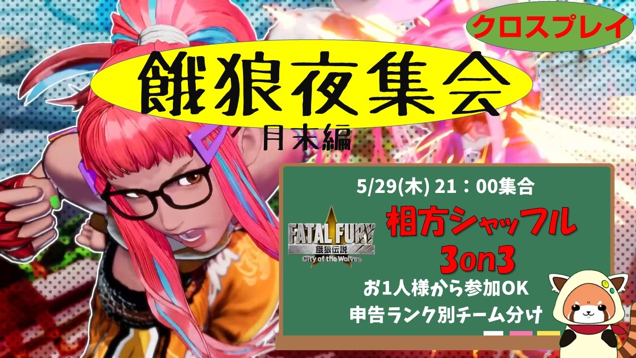 木曜餓狼夜集会～月末SP～ 相方シャッフル3on3 5.29 - Tonamel