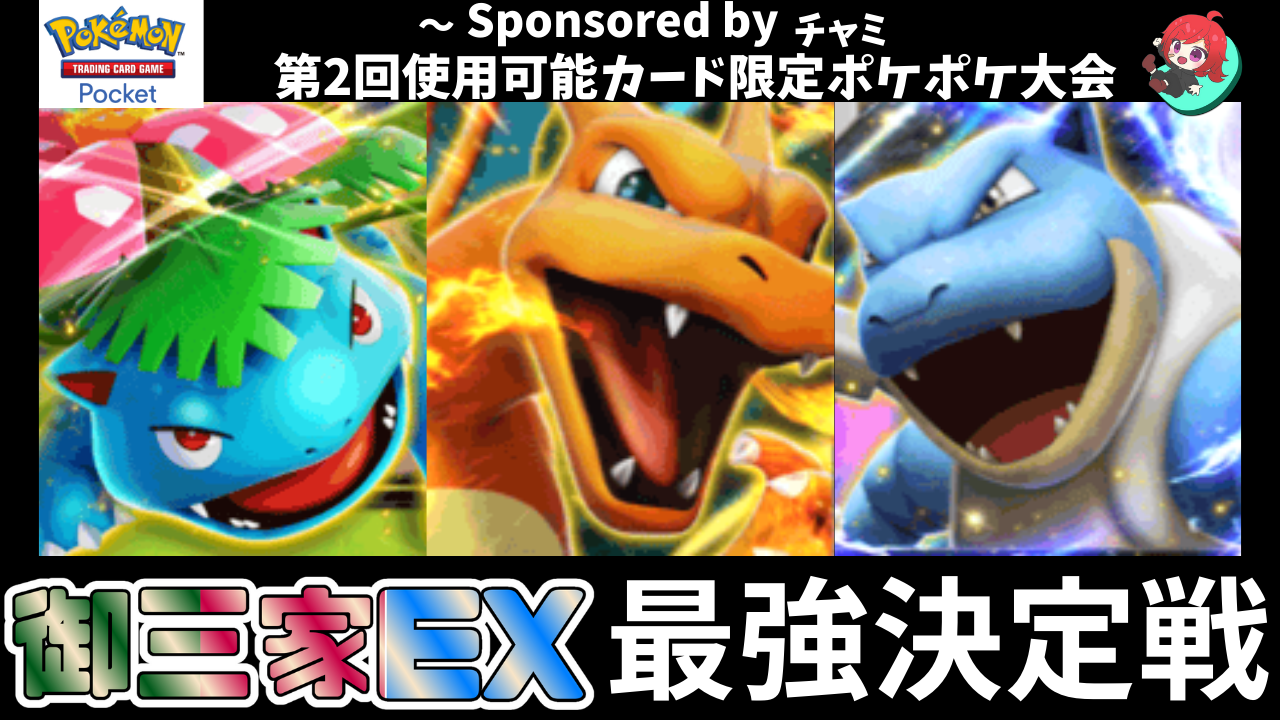 【賞金複数あり】第2回使用可能カード限定ポケポケ大会 - Tonamel