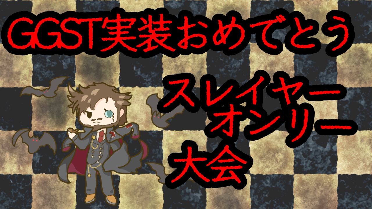 GGST実装おめでとう！スレイヤーオンリー杯 - Tonamel