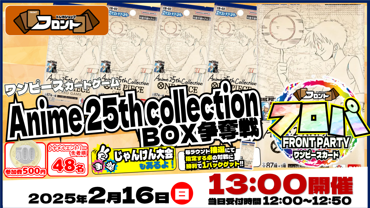 【ワンピ】アニメ25thコレクションBOX争奪戦【フロパ】 - Tonamel