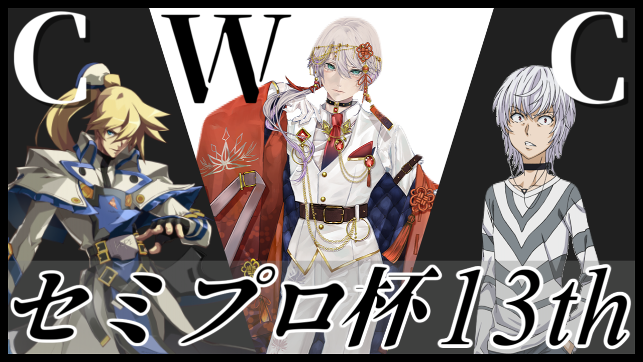 #コンパス ウィークリーカップ【セミプロ杯13th】 - Tonamel