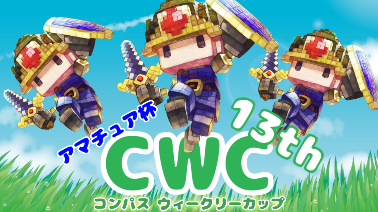 #コンパス ウィークリーカップ【アマチュア杯13th】 - Tonamel