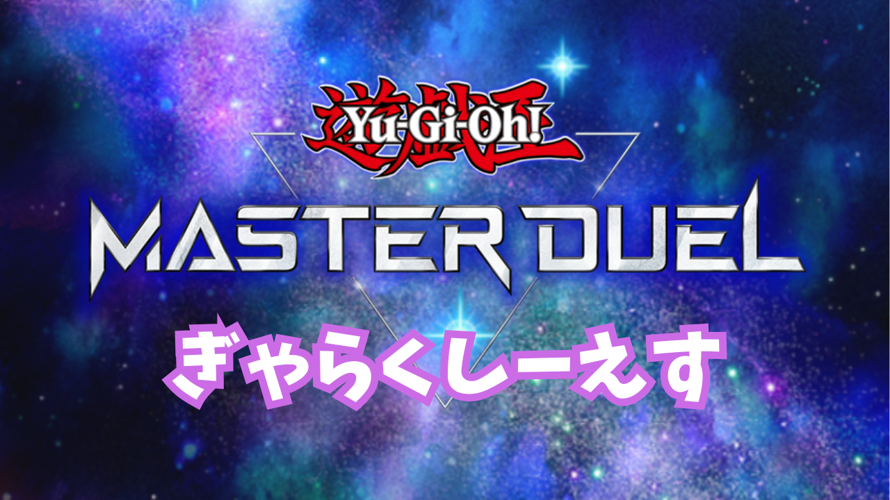 ぎゃらくしーえす#23(決勝戦のみBO3)※新制限 - Tonamel