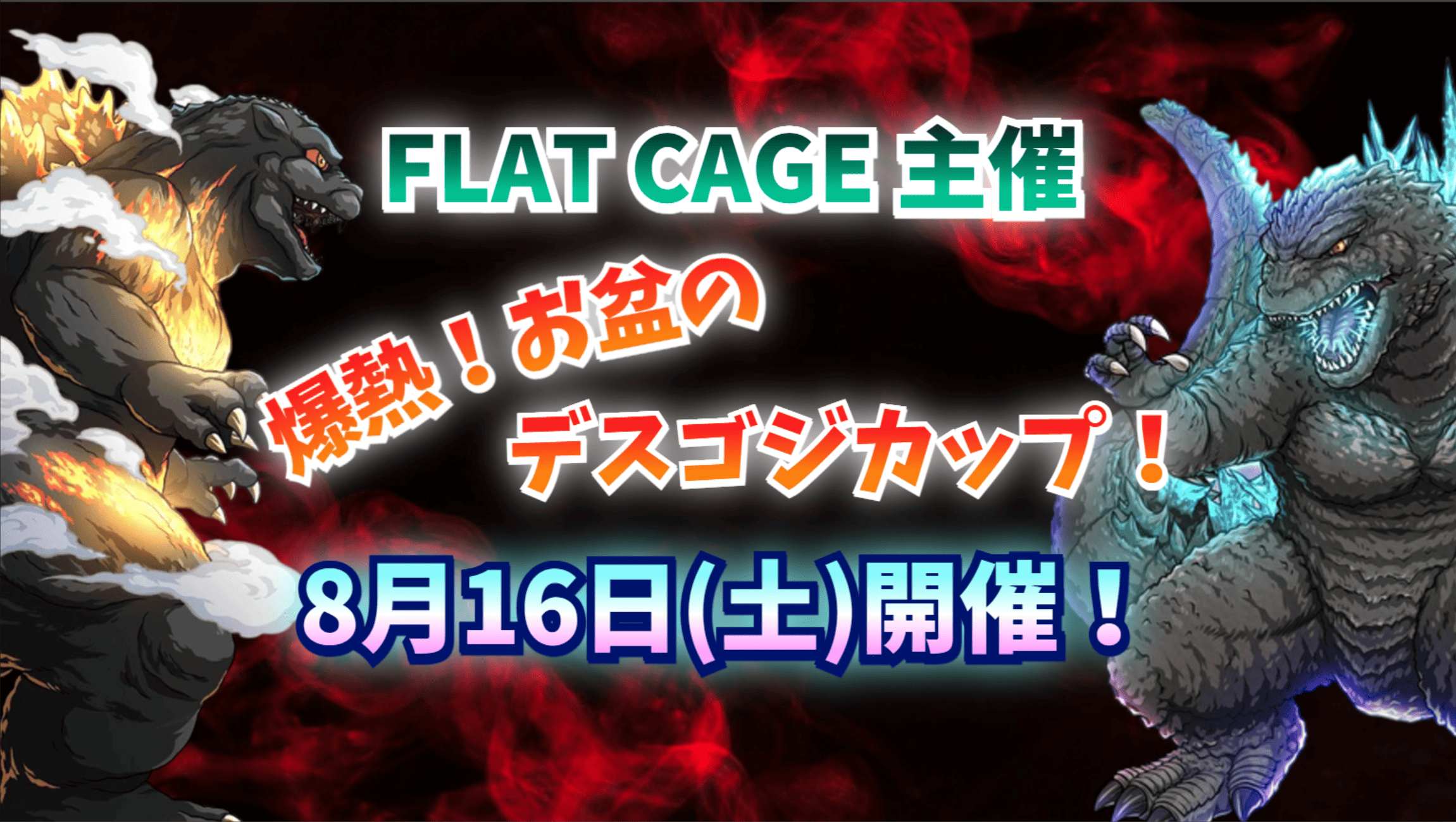 爆熱！お盆のデスゴジカップ ！ - Tonamel