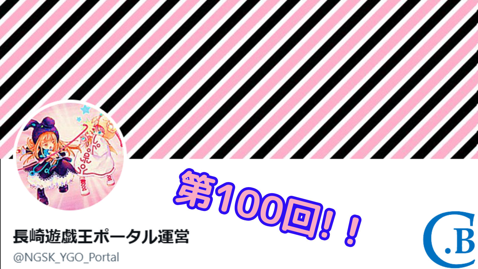 第100回長崎遊戯王ポータル - Tonamel