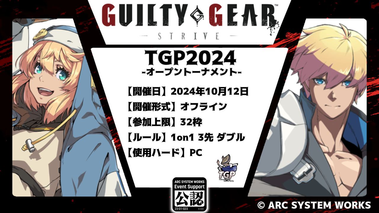 TGP2024 / GUILTY GEAR -STRIVE- 公認大会【オフライン】 - Tonamel