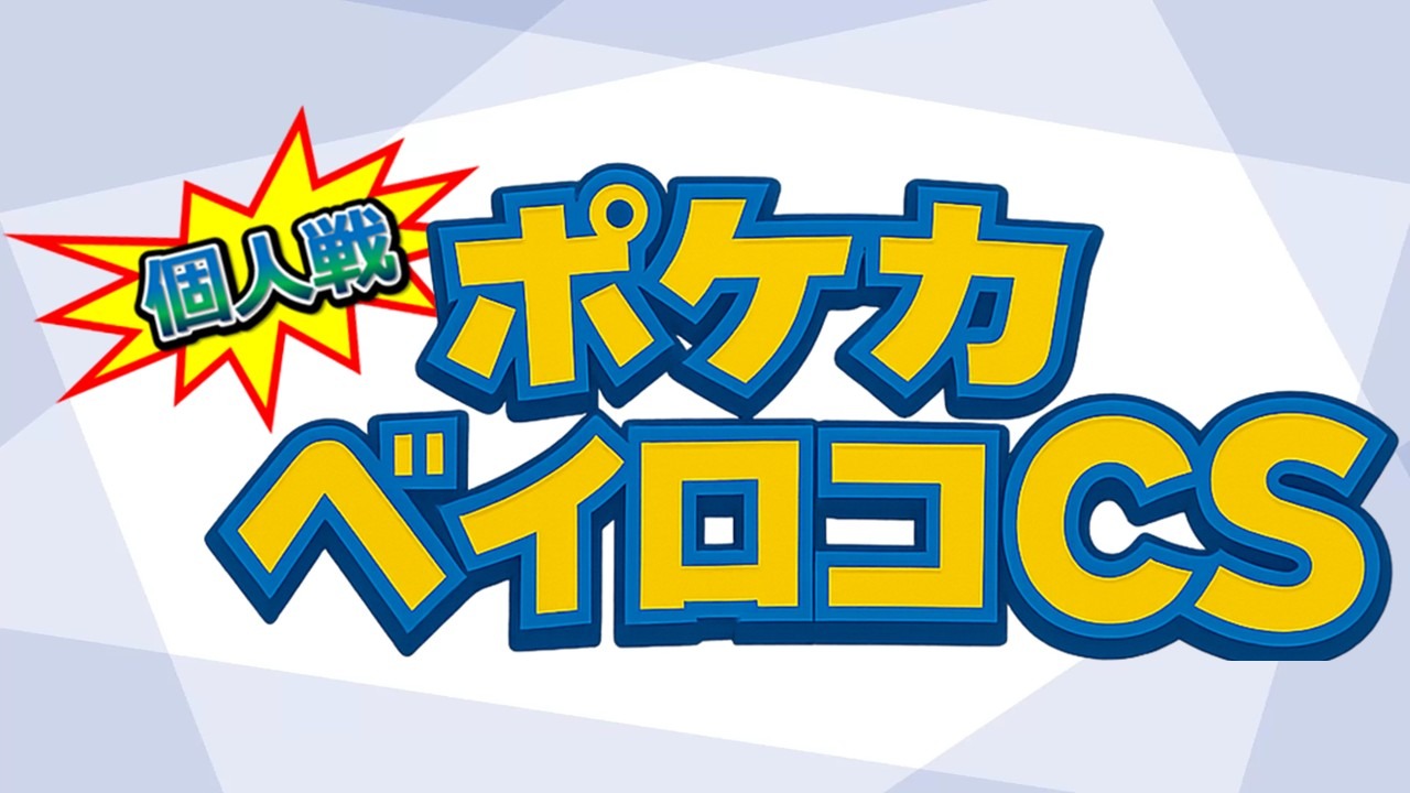 第2回ベイロコポケカCS 個人戦 - Tonamel