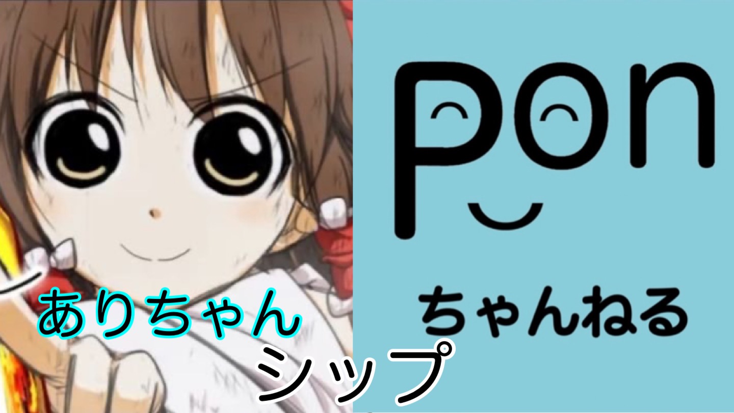 第10回 ありPonちゃんねるシップ - Tonamel