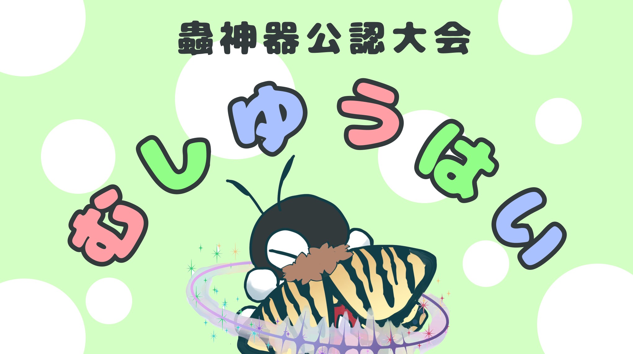 蟲神器公認大会 蟲友杯【第2部】 - Tonamel