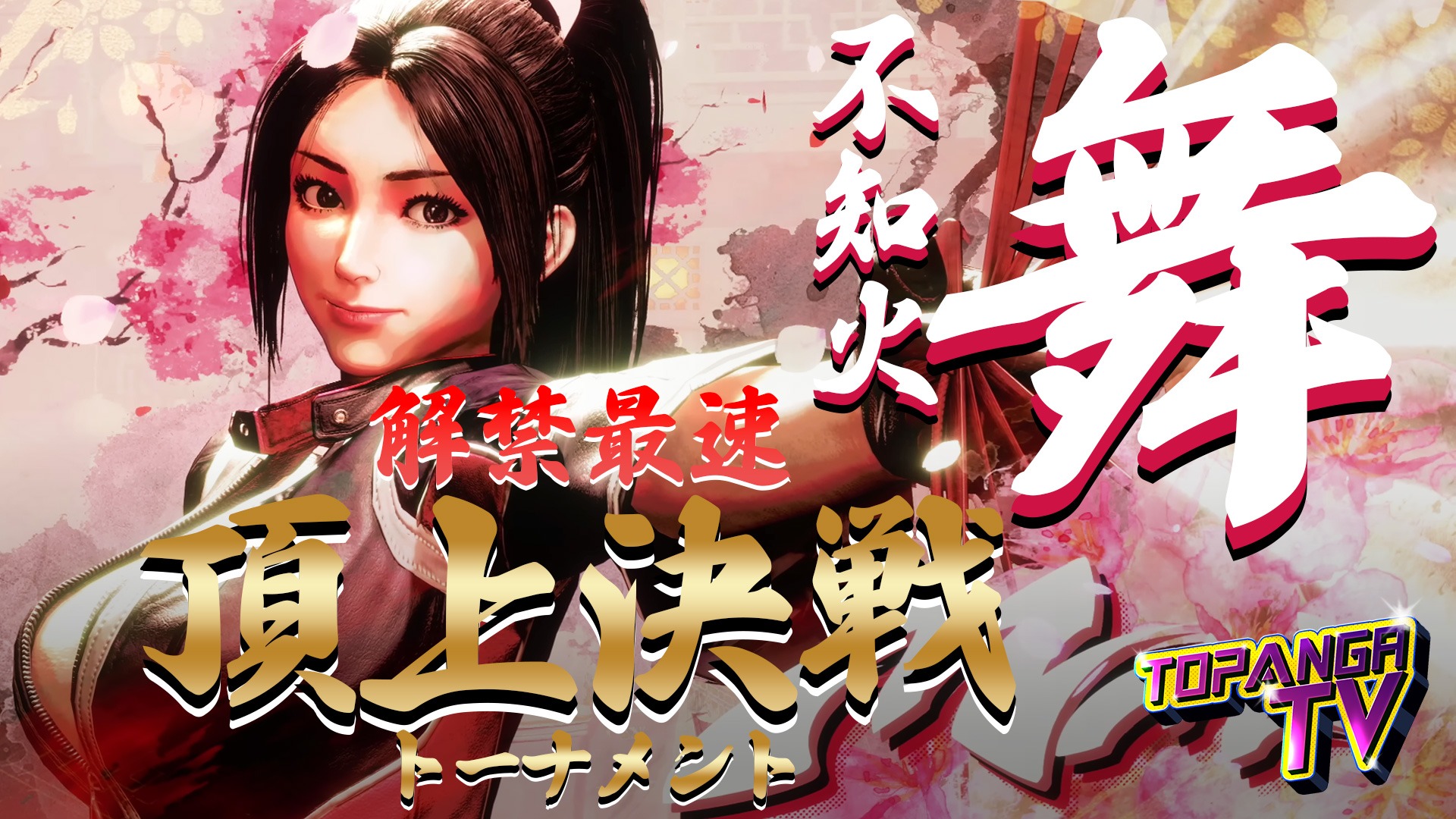 【TOPANGA TV】舞 解禁最速トーナメント - トーナメント表 - Tonamel