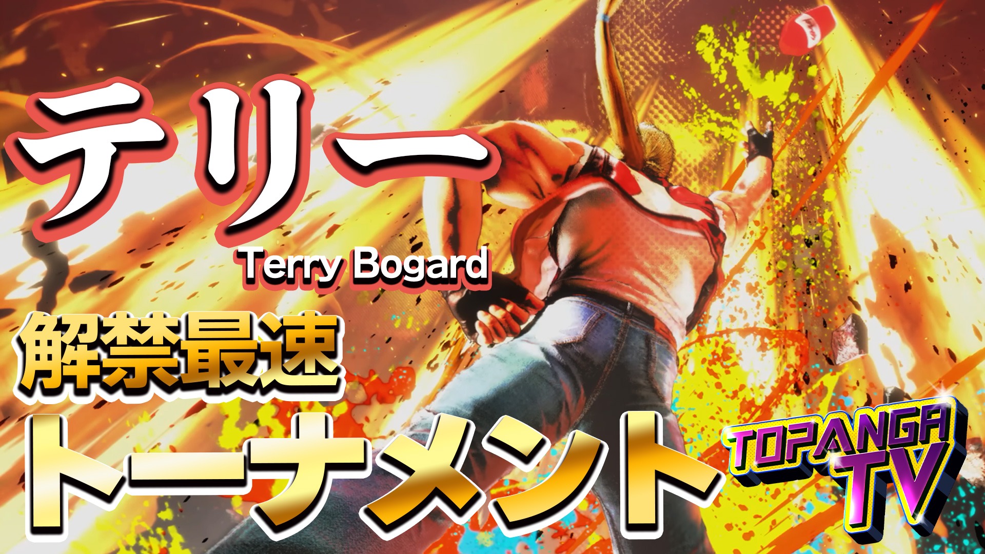 【TOPANGA TV】テリー解禁最速トーナメント - Tonamel