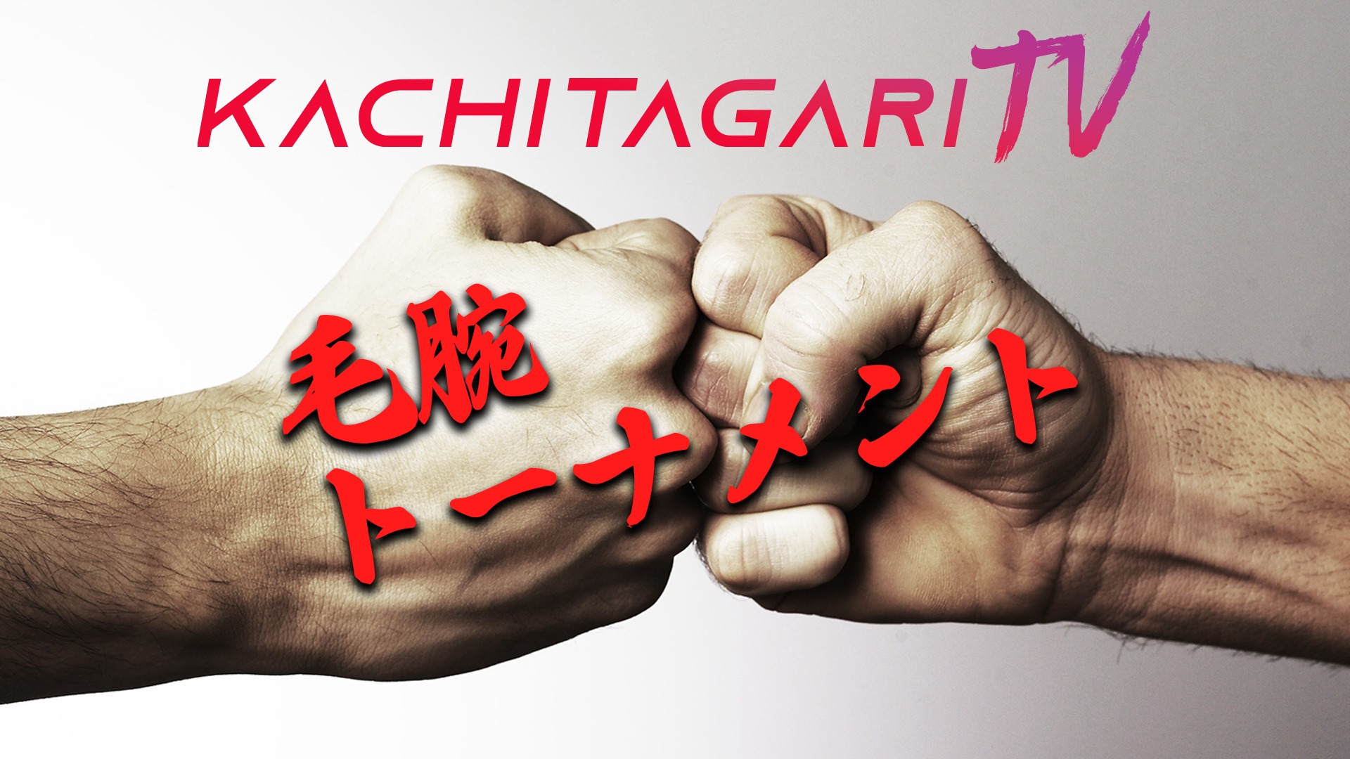 勝ちたがりTV 毛～腕トーナメント25' #31 - Tonamel