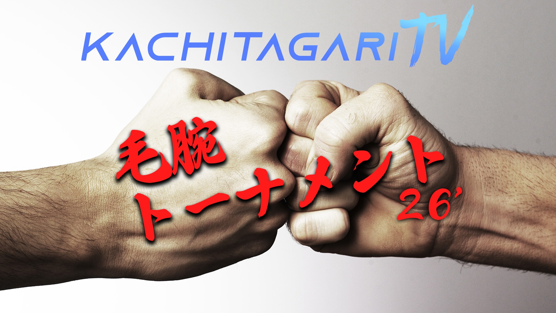 勝ちたがりTV 毛～腕トーナメント26' #02 - Tonamel