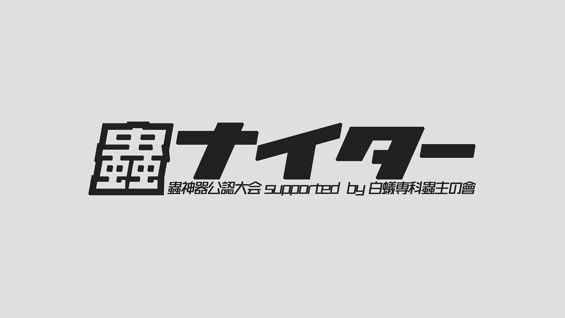 蟲ナイター（7/17第2部） - Tonamel