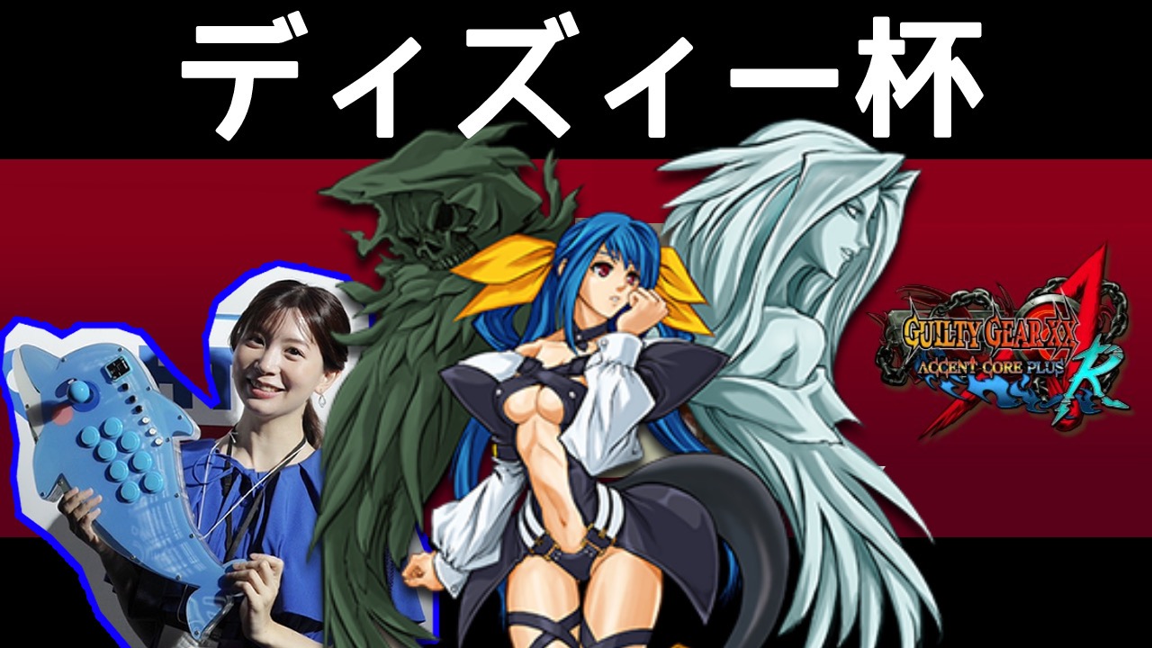 【第5回もんちゃん杯】ディズィー杯💕GGSTディズィー参戦記念㊗️ - Tonamel