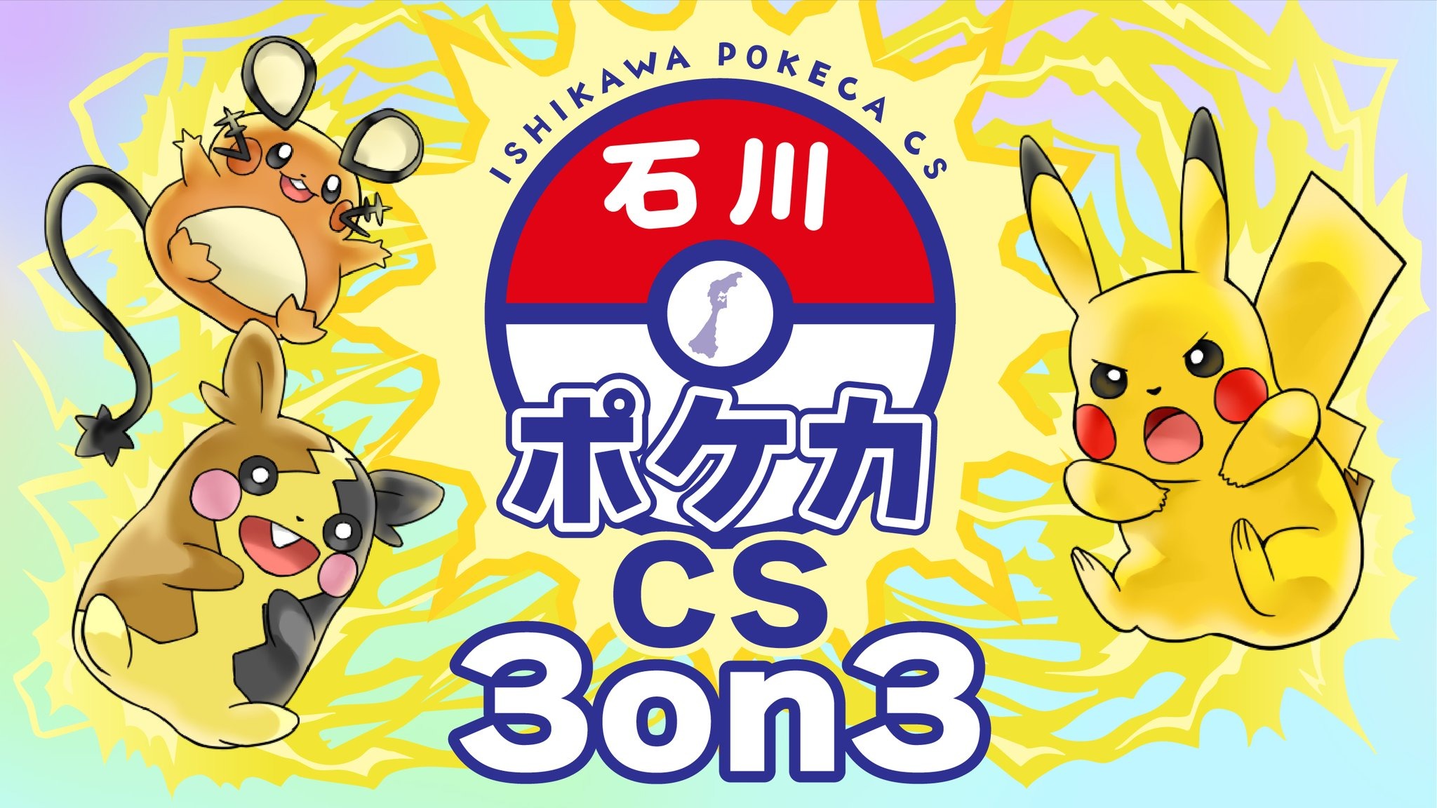 第4回 石川ポケカプチCS ※3人チーム戦 - Tonamel