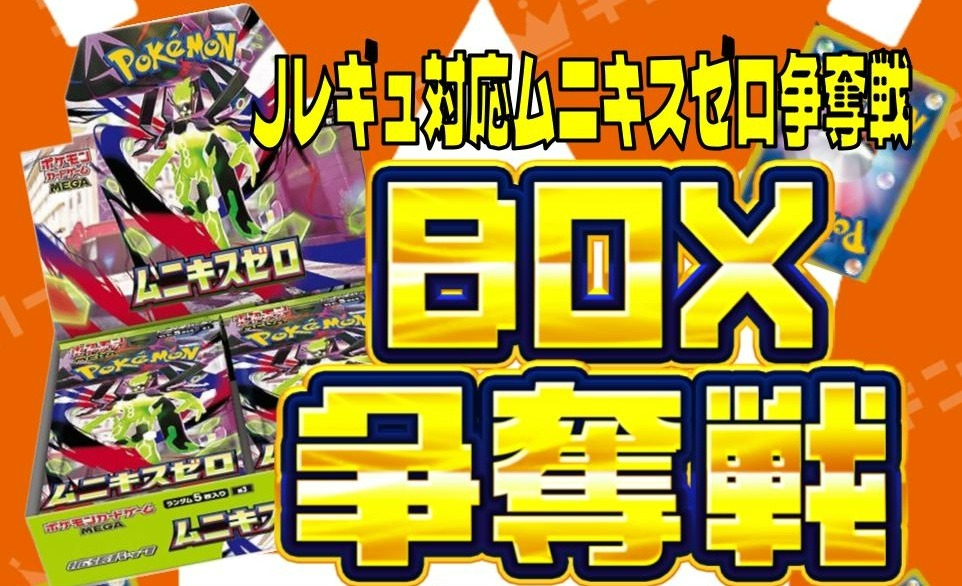 Jレギュ対応 ムニキスゼロ争奪戦 inカーキン溝の口 - Tonamel