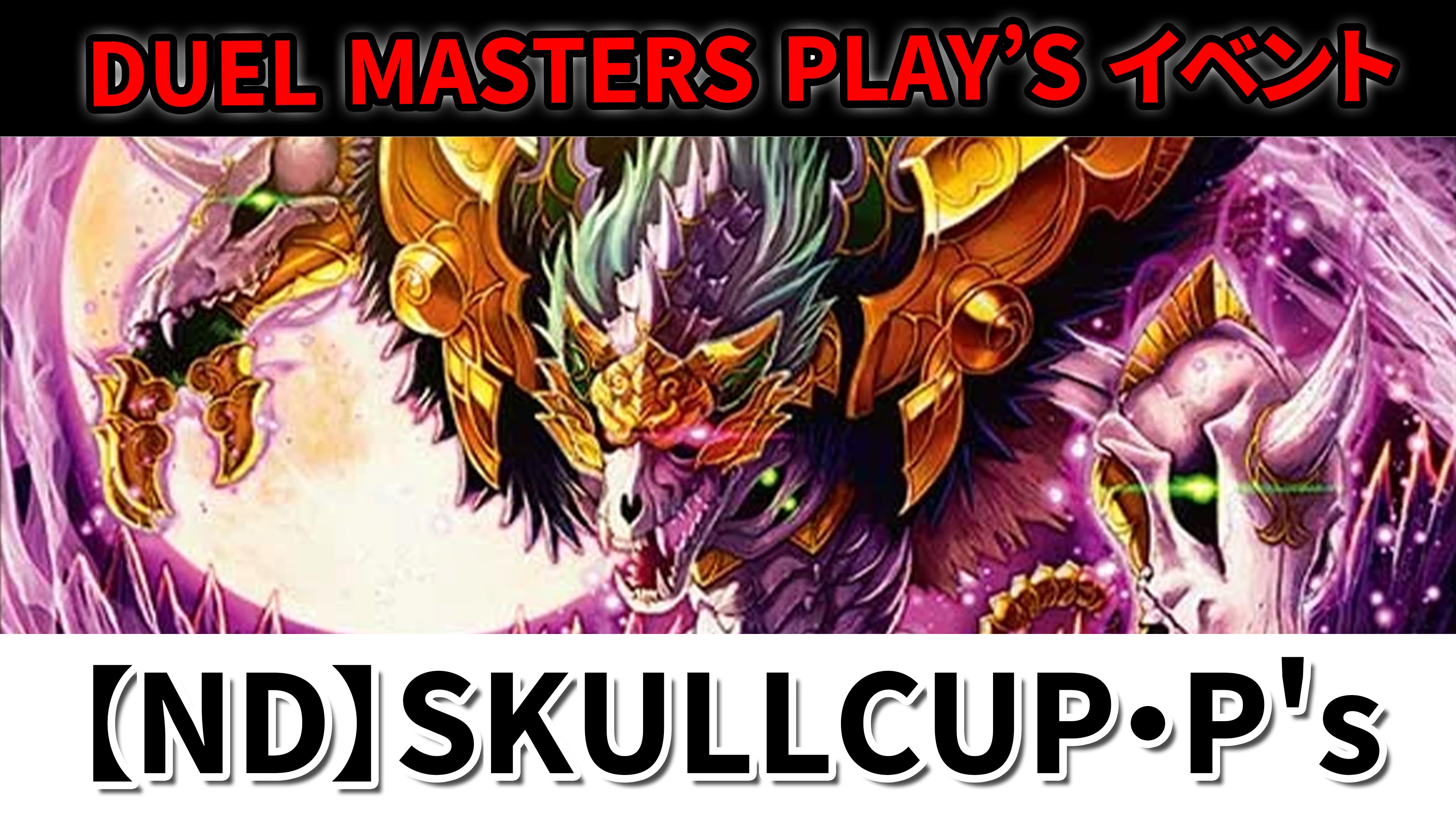 第8回SKULLCUP・P's 【ND】 - Tonamel