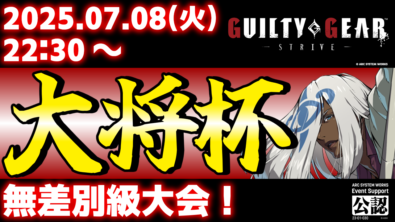 【PS5/PS4/Steam/Xbox/Win版】第35回 大将杯 GGST部門 - Tonamel