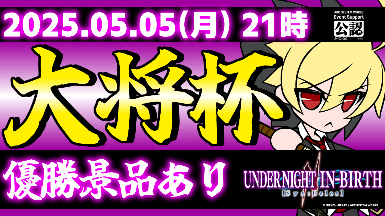 【完全無差別級】【PS版】第31回 大将杯 UNI2部門 - Tonamel